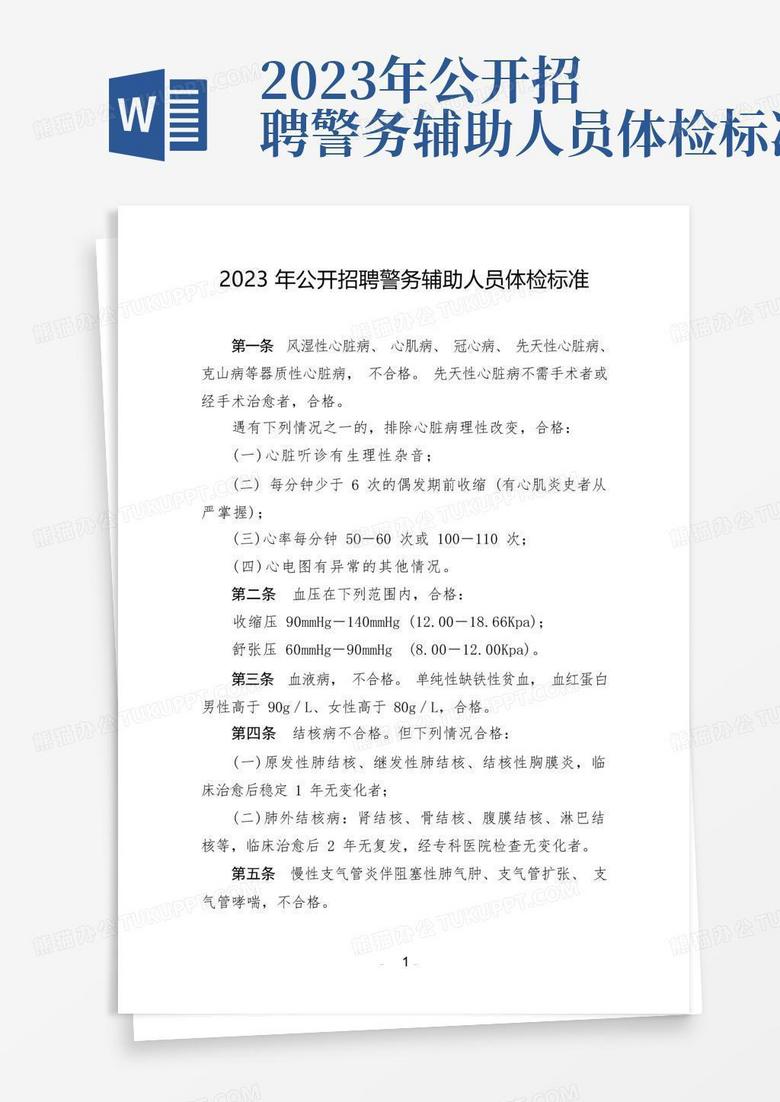 2023年公开招聘警务辅助人员体检标准1Word模板下载 编号lvvxpyzn 熊猫办公