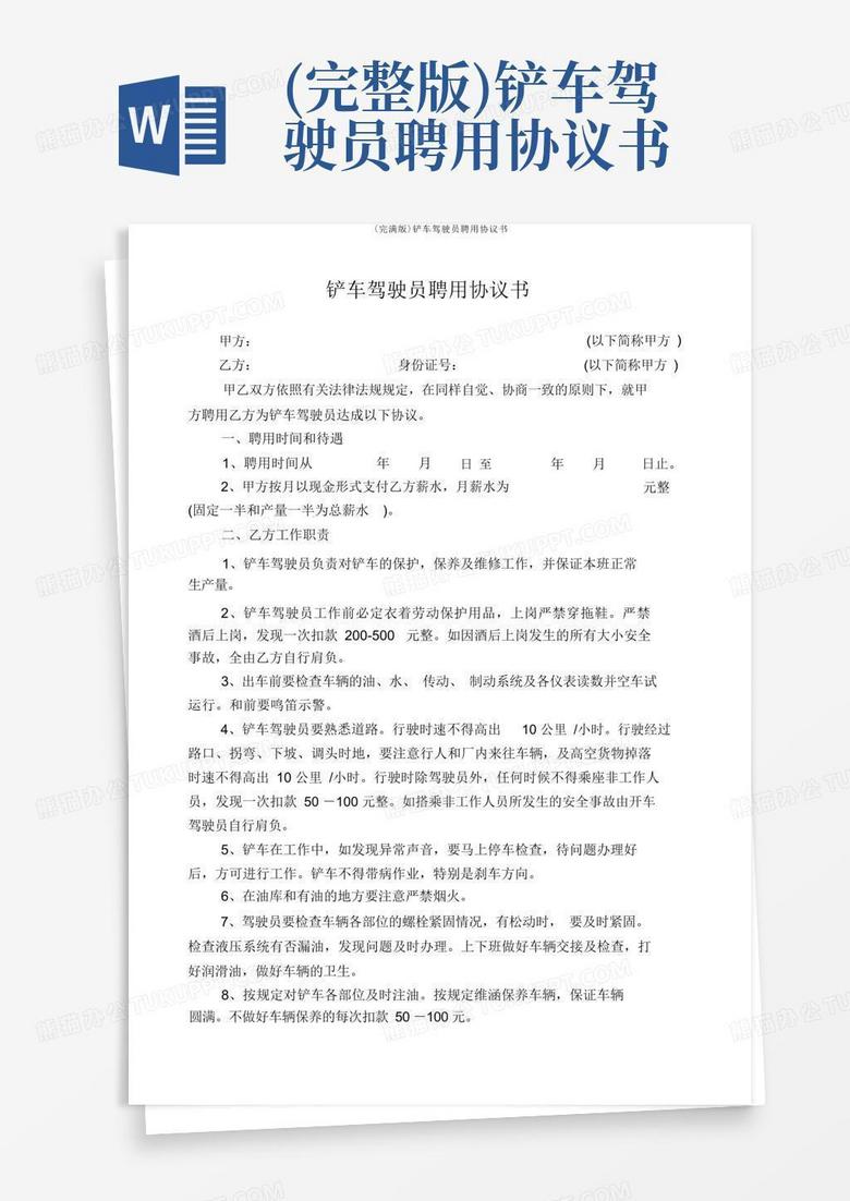 完整版 铲车驾驶员聘用协议书Word模板下载 编号qoejvgwb 熊猫办公