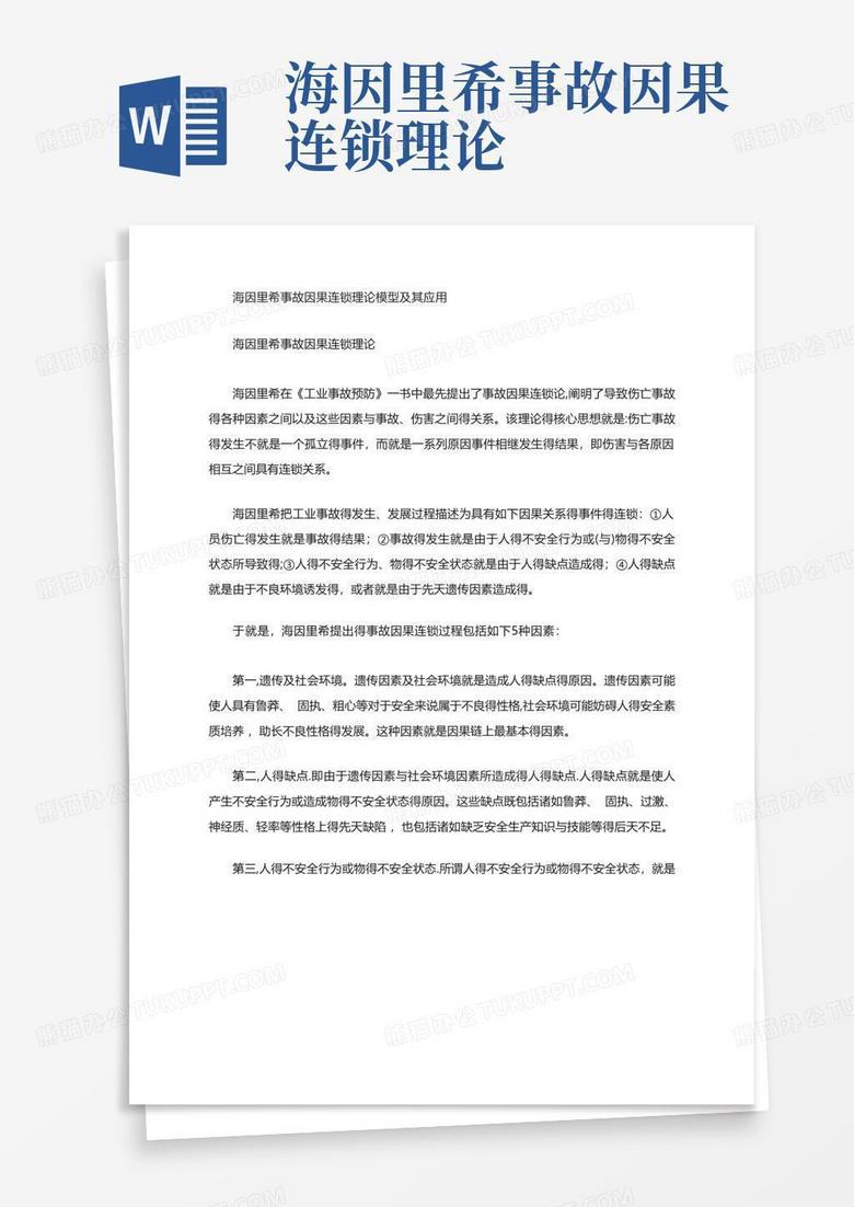 海因里希事故因果连锁理论Word模板下载 编号ldroaxev 熊猫办公