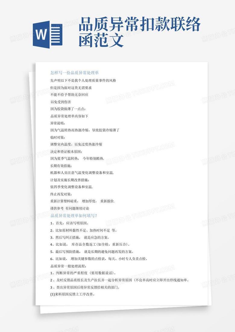 品质异常扣款联络函范文Word模板下载 编号qbpjdbvg 熊猫办公