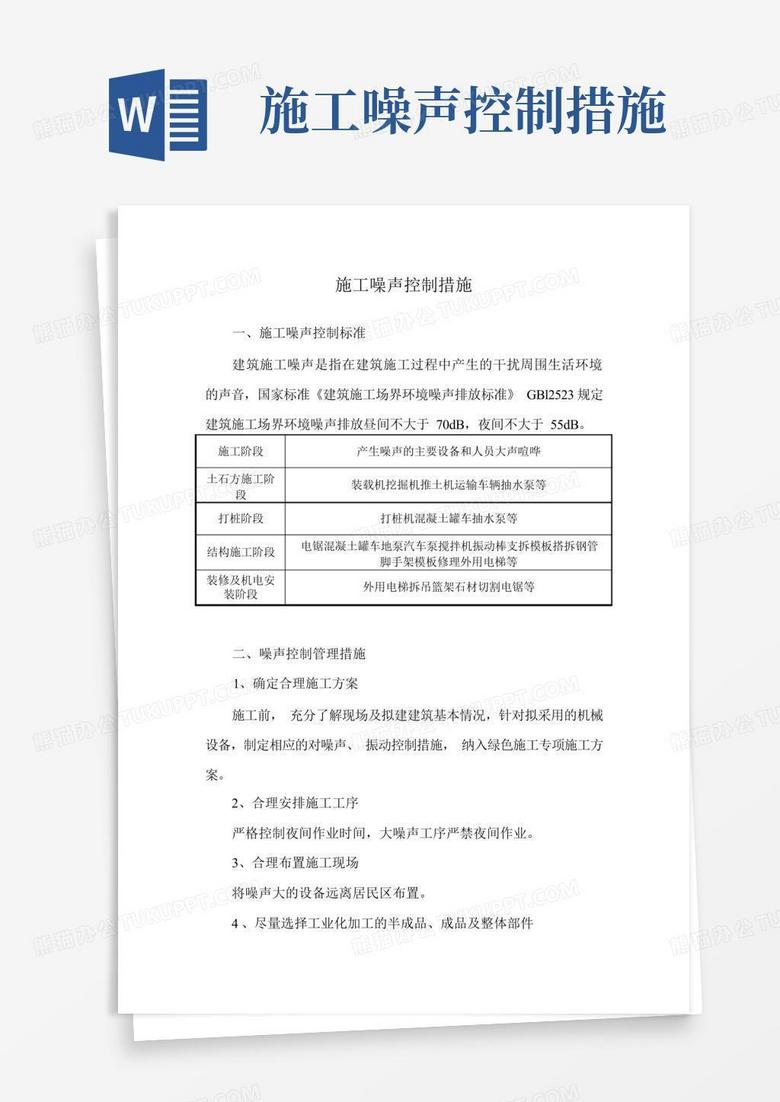 施工噪声控制措施Word模板下载 编号lxxrjgrr 熊猫办公