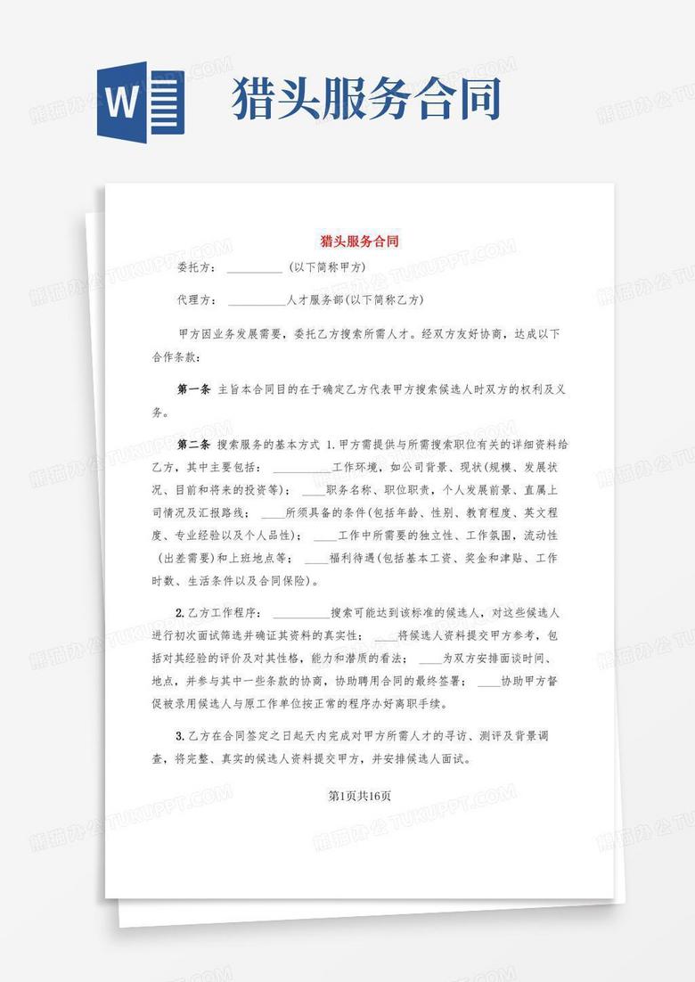 大气版猎头服务合同 2篇 Word模板下载 熊猫办公