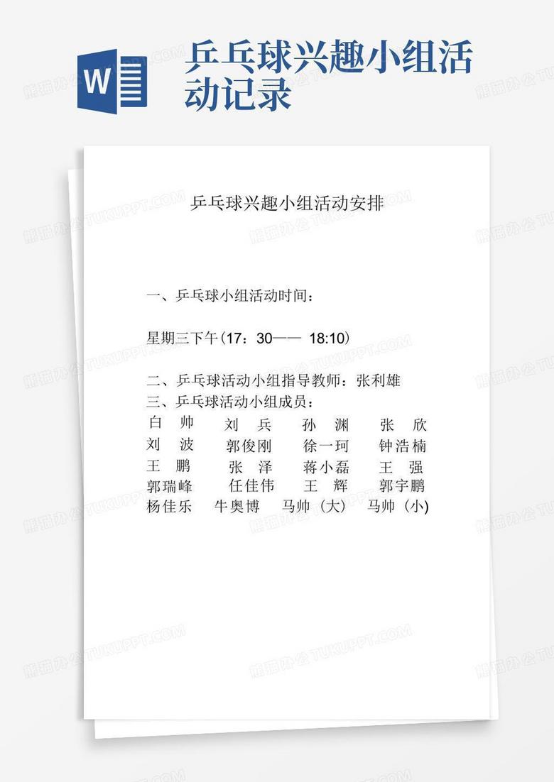 乒乓球兴趣小组活动记录Word模板下载 编号lgabvjxa 熊猫办公