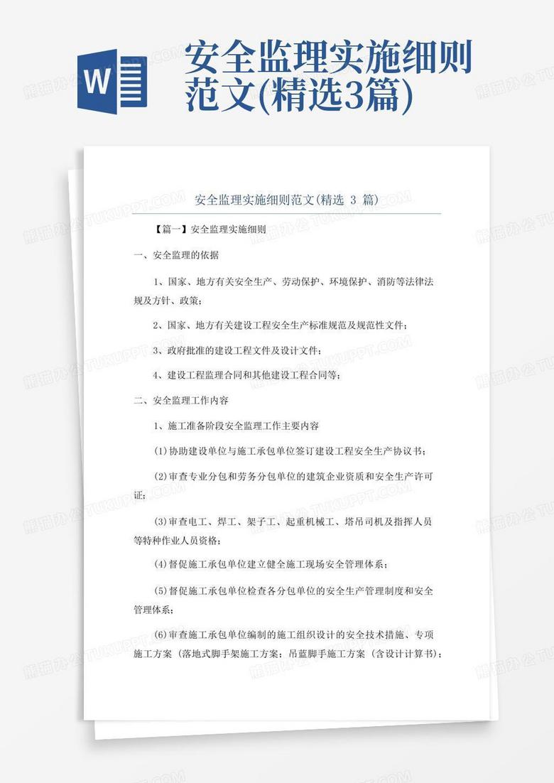 安全监理实施细则范文 精选3篇 Word模板下载 编号ljwadzjk 熊猫办公