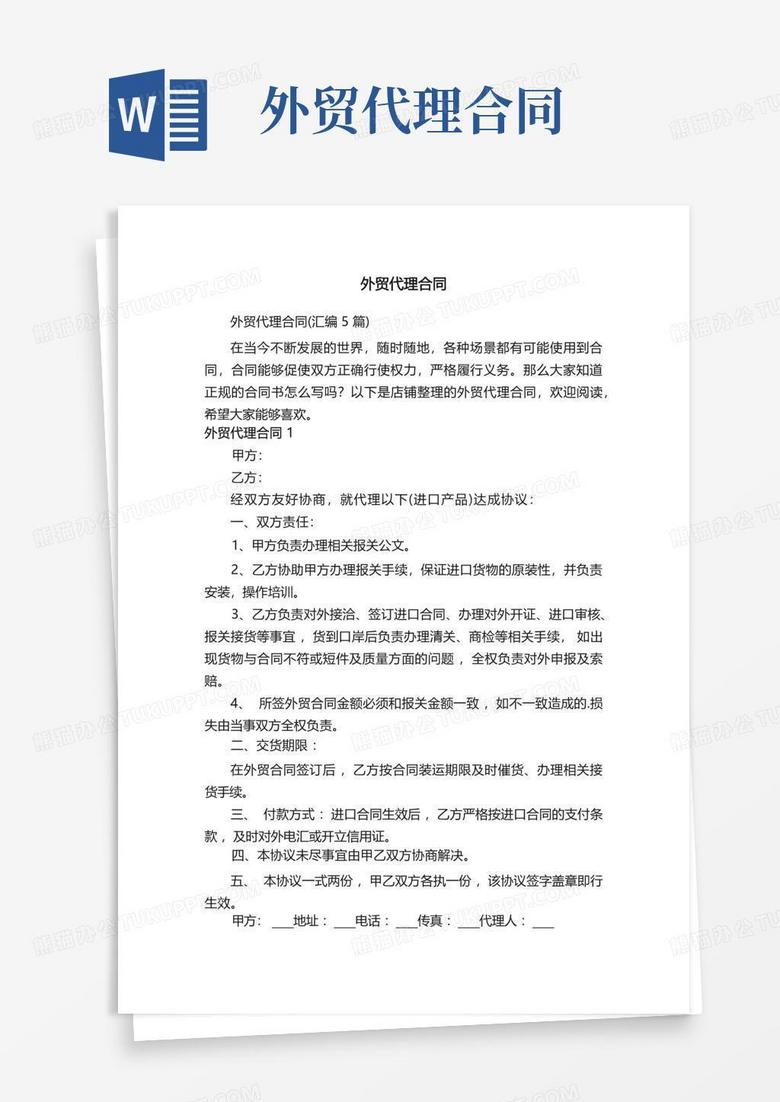 外贸代理合同Word模板下载 编号lrgzdkbb 熊猫办公