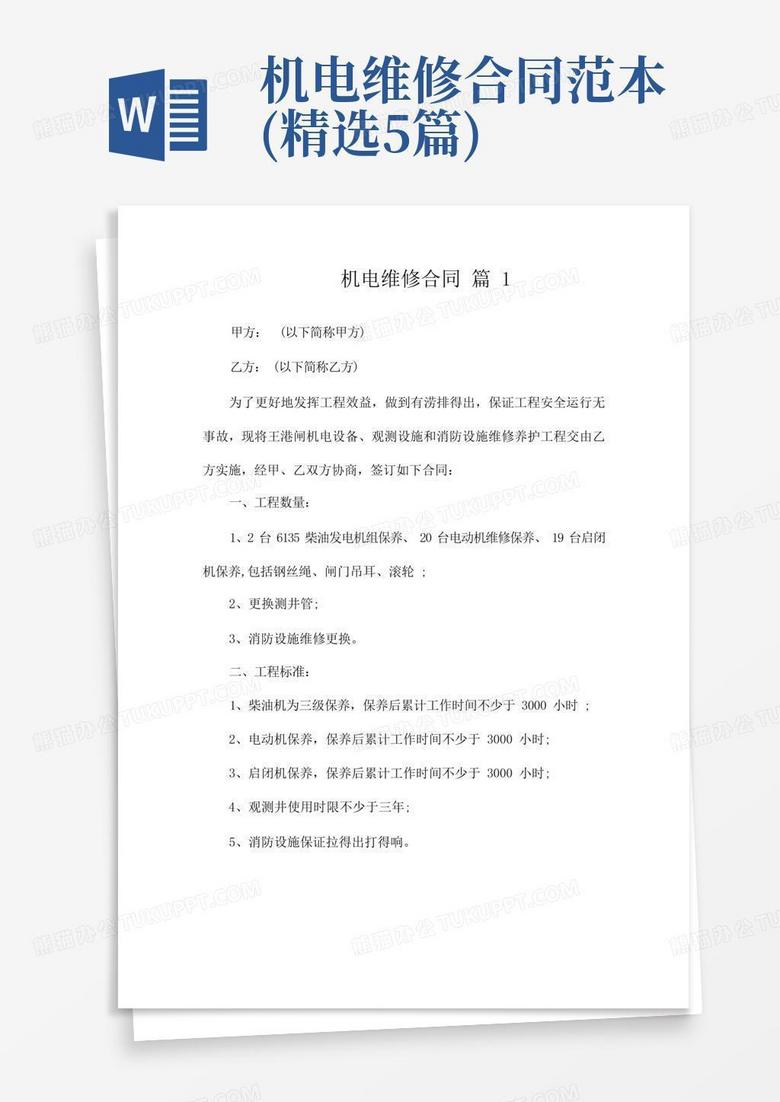 机电维修合同范本 精选5篇 Word模板下载 编号qnynpyyx 熊猫办公
