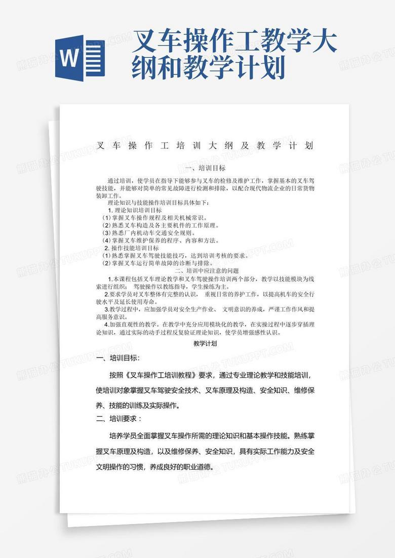 叉车操作工教学大纲和教学计划Word模板下载 编号lwpavpbn 熊猫办公