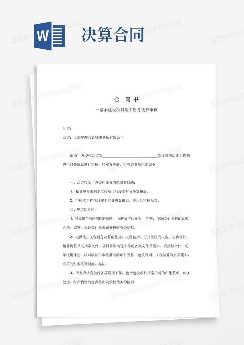 简易版基本建设项目竣工财务决算审核合同Word模板下载 编号lgozywol 熊猫办公
