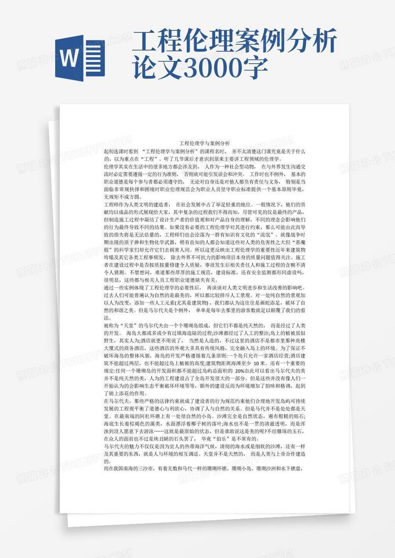 工程伦理案例分析论文3000字Word模板下载 编号qxxrjoyr 熊猫办公