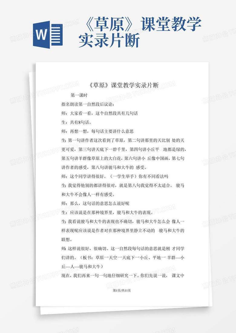 草原课堂教学实录片断Word模板下载 编号lmngeyop 熊猫办公