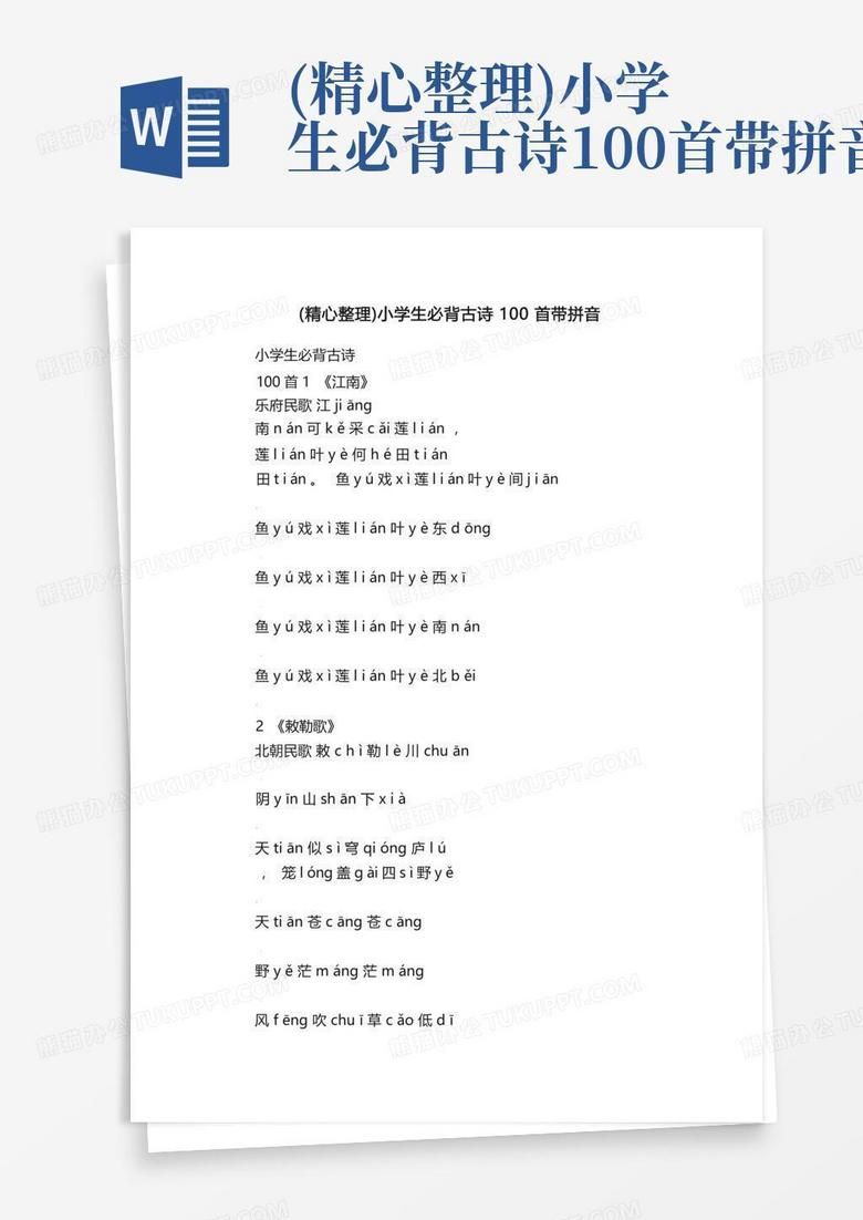 精心整理 小学生必背古诗100首带拼音Word模板下载 编号lkyrkpjj 熊猫办公