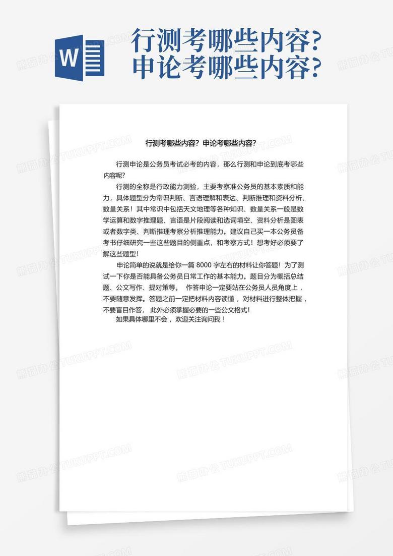 行测考哪些内容 申论考哪些内容 Word模板下载 编号lgabvppd 熊猫办公