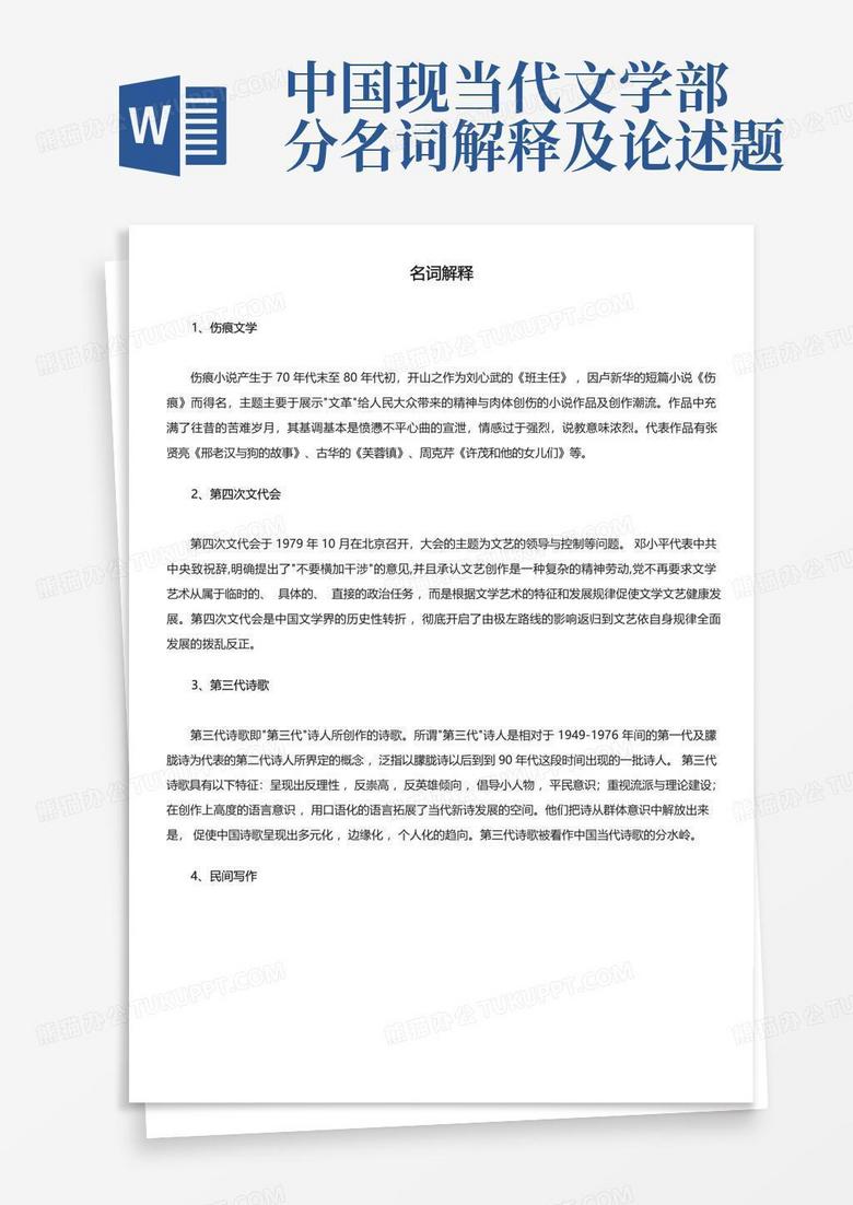 中国现当代文学部分名词解释及论述题Word模板下载 编号lawpogoy 熊猫办公