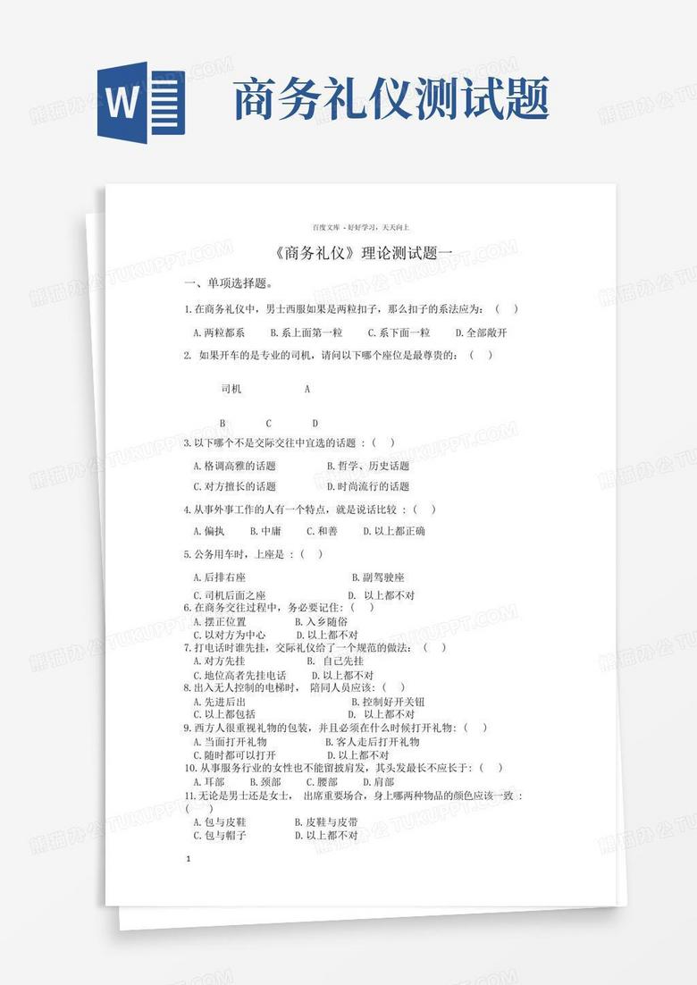 商务礼仪测试题Word模板下载 编号lrgzdjby 熊猫办公