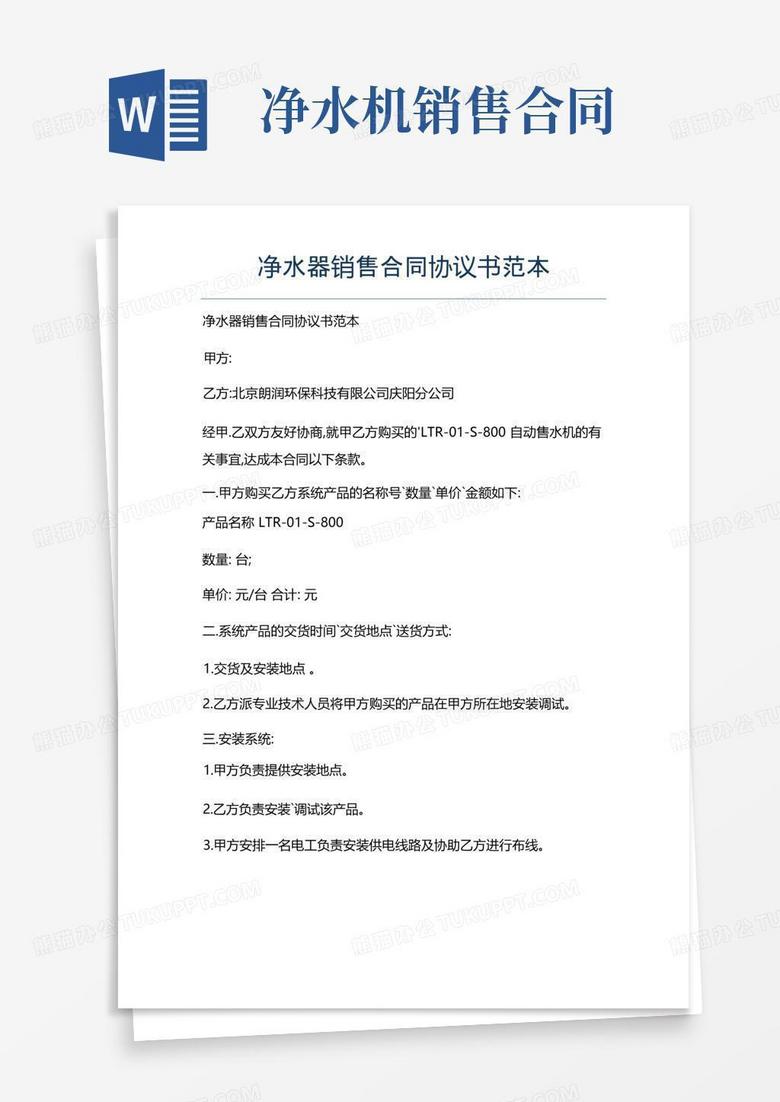 大气版新版净水器销售合同协议书范本Word模板下载 编号lrkyappq 熊猫办公