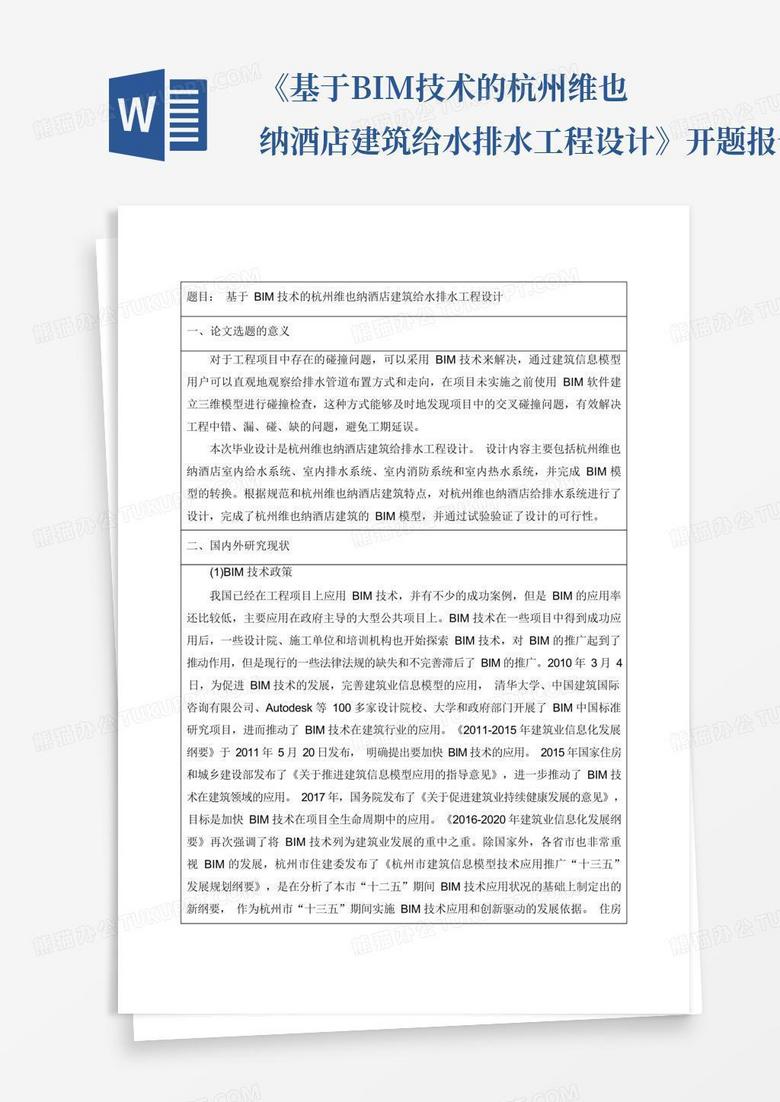 基于bim技术的杭州维也纳酒店建筑给水排水工程设计开题报告文献综述 Word模板下载 编号lerzddwe 熊猫办公