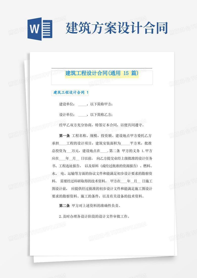 简易版建筑工程设计合同 通用15篇 Word模板下载 编号lmmrzzrl 熊猫办公