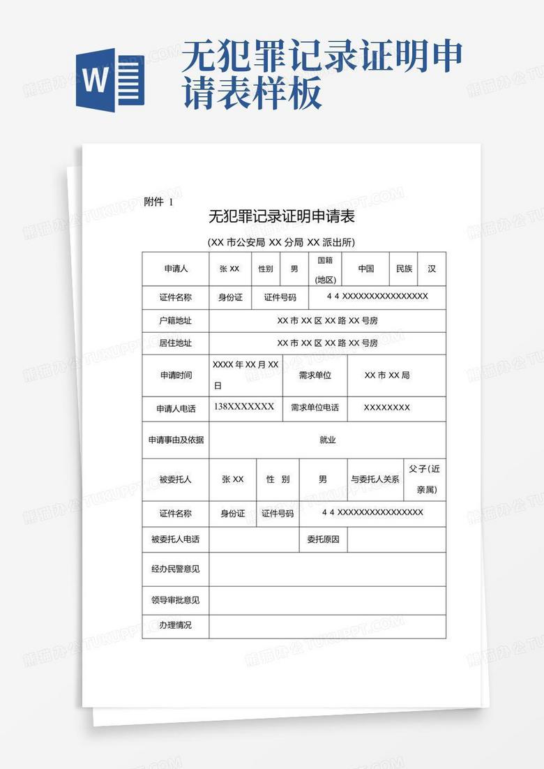 无犯罪记录证明申请表样板Word模板下载 编号qgabkxrr 熊猫办公
