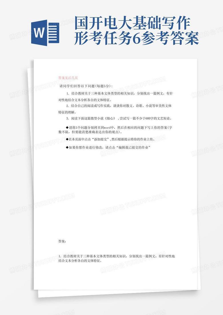 国开电大基础写作形考任务6参考答案Word模板下载 编号qkyrerko 熊猫办公