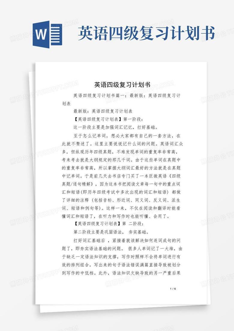 英语四级复习计划书Word模板下载 编号lvvxkxrz 熊猫办公
