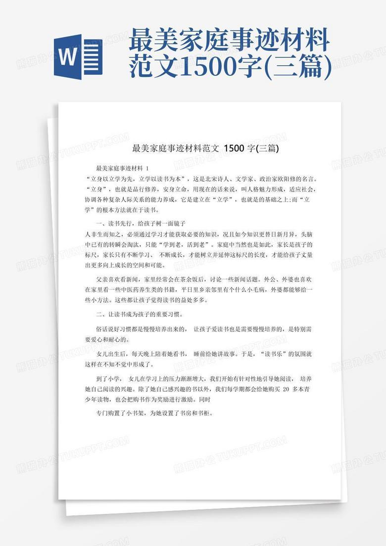 最美家庭事迹材料范文1500字 三篇 Word模板下载 编号qgabkzrv 熊猫办公