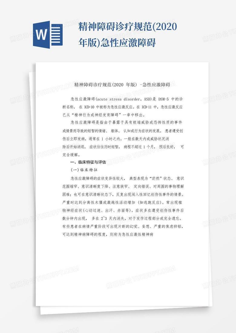 精神障碍诊疗规范 2020年版 急性应激障碍Word模板下载 编号lyjerkpp 熊猫办公