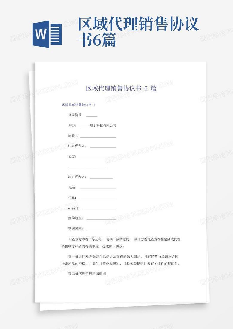 区域代理销售协议书6篇Word模板下载 编号loejnxzx 熊猫办公