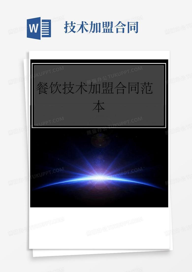 实用的餐饮技术加盟合同范本Word模板下载 编号qozgoybl 熊猫办公