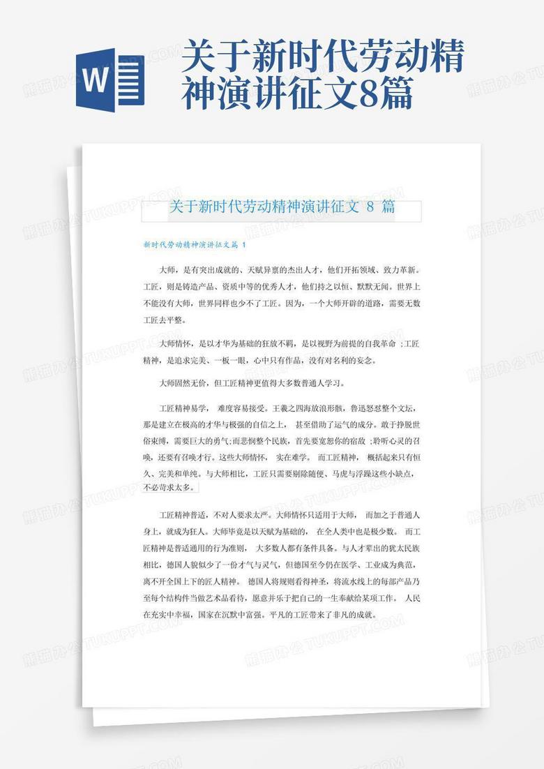 关于新时代劳动精神演讲征文8篇Word模板下载 编号qyjervba 熊猫办公