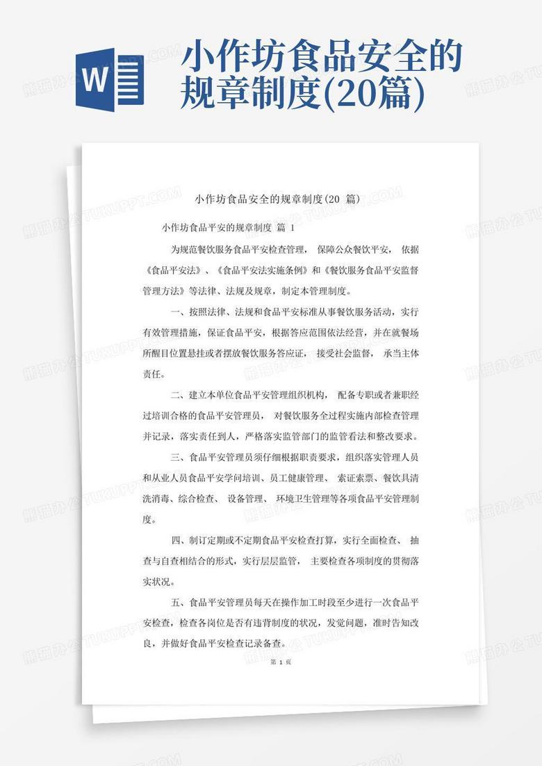 小作坊食品安全的规章制度 20篇 Word模板下载 编号lkyrenon 熊猫办公
