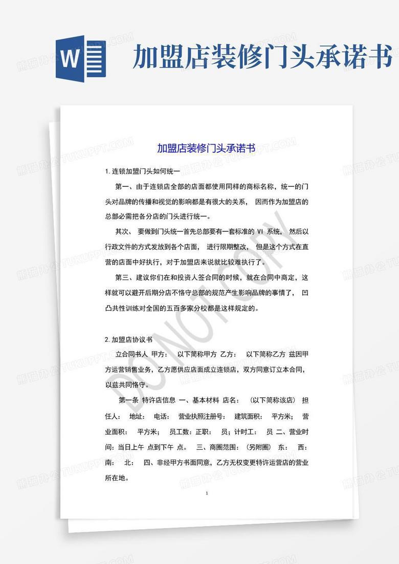 加盟店装修门头承诺书Word模板下载 编号qpemnpyg 熊猫办公