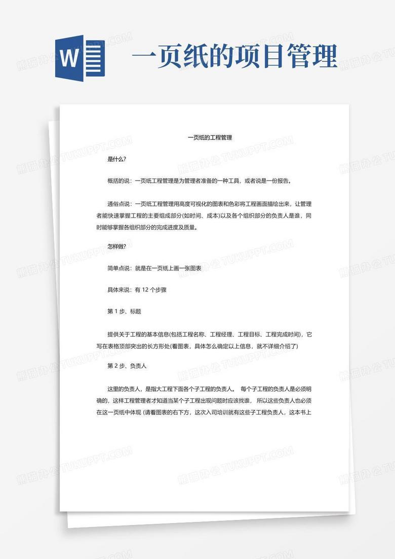 一页纸的项目管理Word模板下载 编号lerzdgxr 熊猫办公