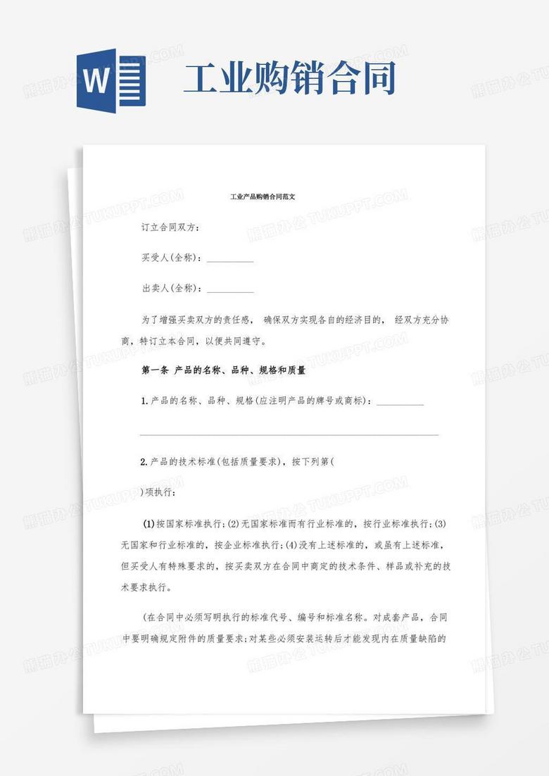 实用的工业产品购销合同范文 5篇 Word模板下载 熊猫办公