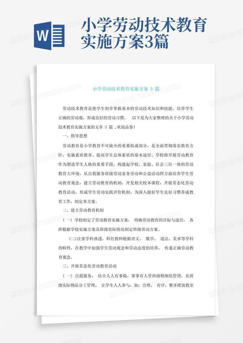 小学劳动技术教育实施方案3篇Word模板下载 编号ljwarvae 熊猫办公