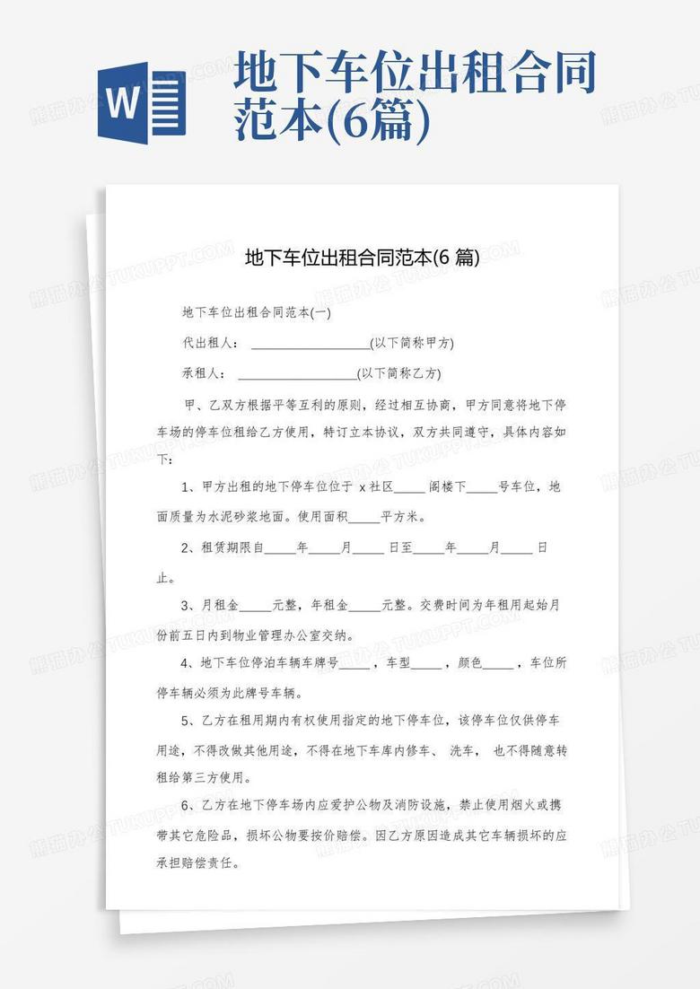 地下车位出租合同范本 6篇 Word模板下载 编号ldrozneg 熊猫办公