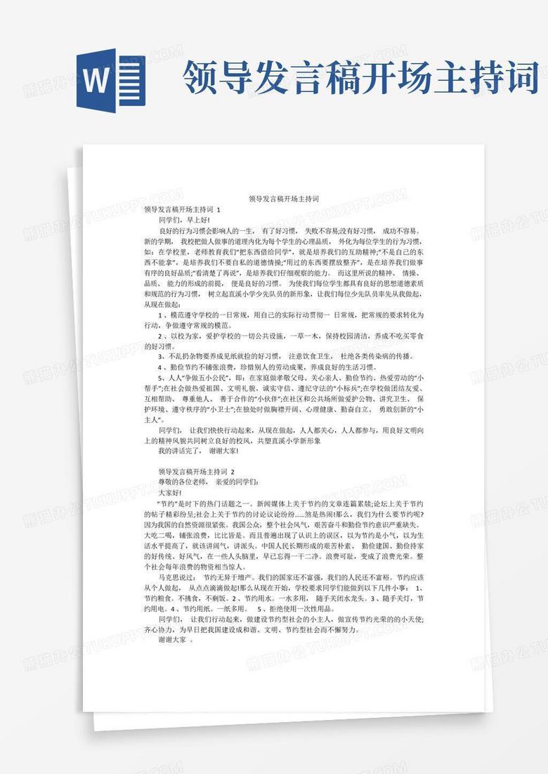 领导发言稿开场主持词Word模板下载 编号qwparxga 熊猫办公