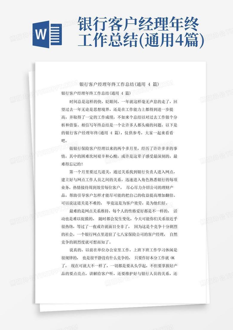 银行客户经理年终工作总结 通用4篇 Word模板下载 编号qxxreymx 熊猫办公