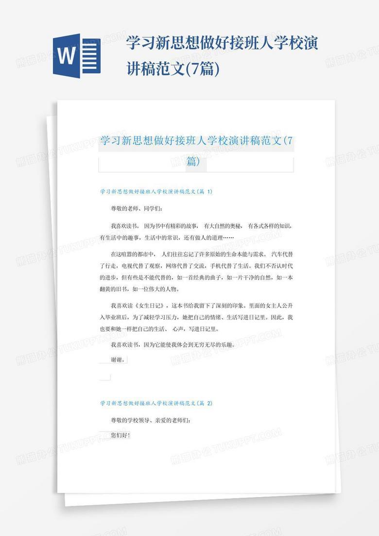 学习新思想做好接班人学校演讲稿范文 7篇 Word模板下载 编号lgabxzwx 熊猫办公