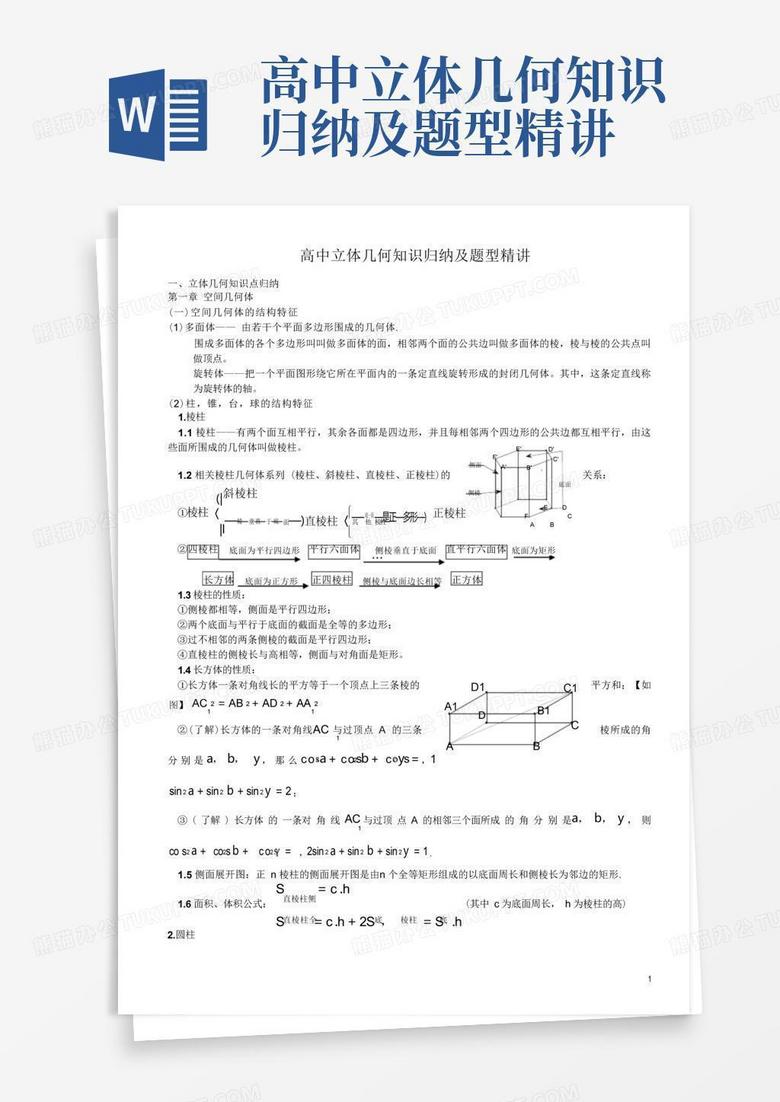 高中立体几何知识归纳及题型精讲Word模板下载 编号lxxrebmy 熊猫办公