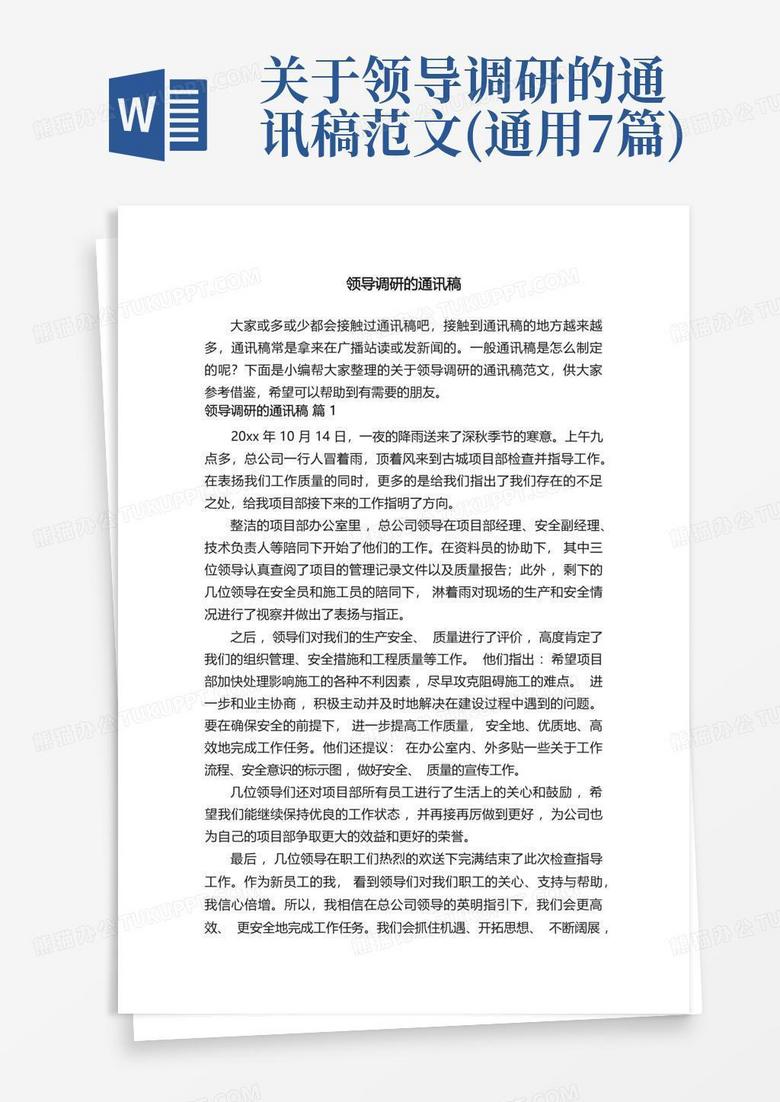 关于领导调研的通讯稿范文 通用7篇 Word模板下载 编号lkyrgaxv 熊猫办公