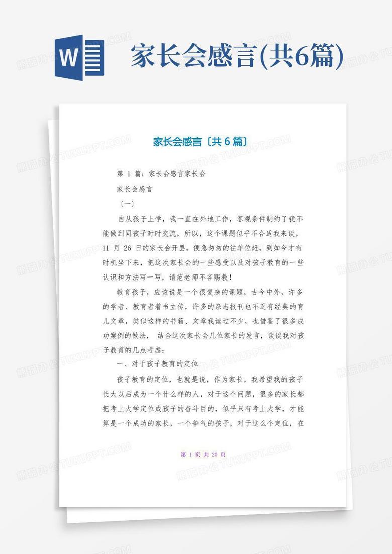 家长会感言 共6篇 Word模板下载 编号qawpmayx 熊猫办公