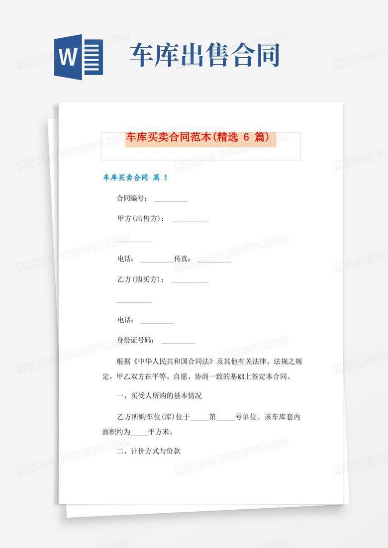 大气版车库买卖合同范本 精选6篇 Word模板下载 熊猫办公