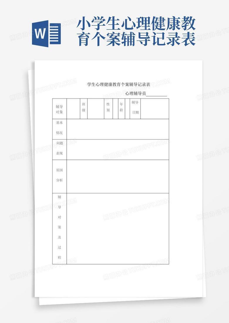 小学生心理健康教育个案辅导记录表Word模板下载 编号lawpmeov 熊猫办公