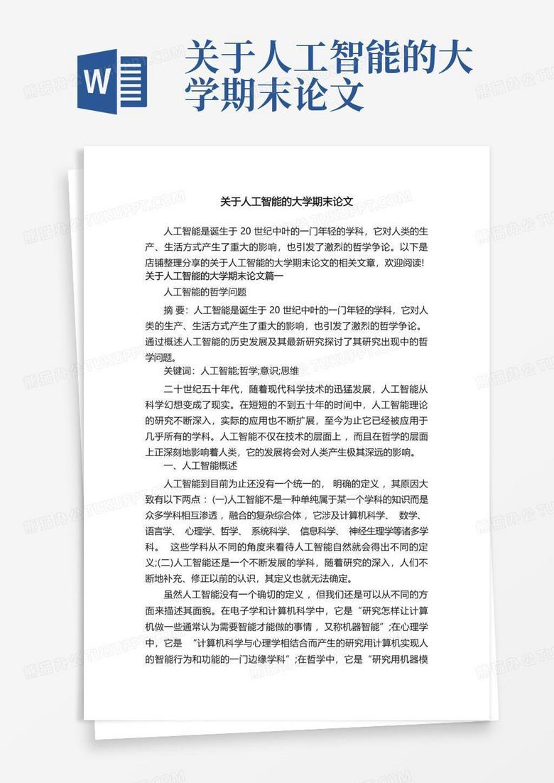 关于人工智能的大学期末论文Word模板下载 编号qzmgpapy 熊猫办公