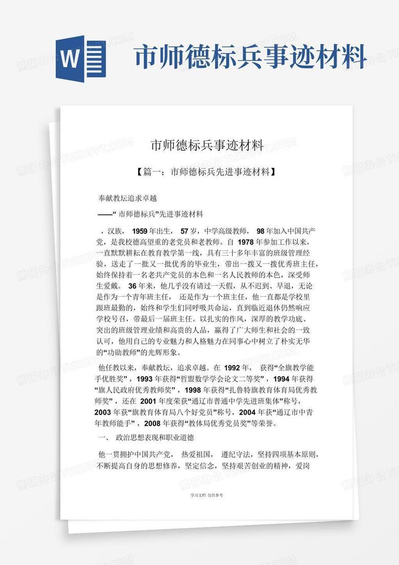市师德标兵事迹材料Word模板下载 编号lpemogae 熊猫办公