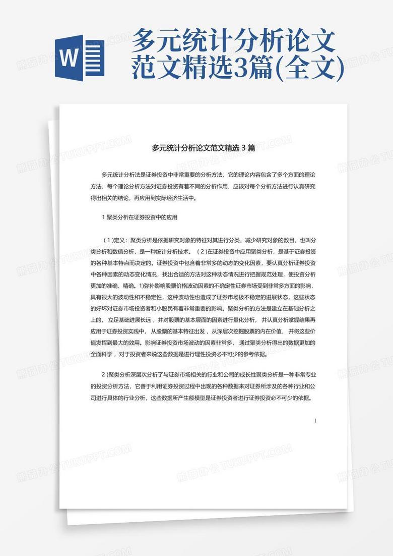 多元统计分析论文范文精选3篇 全文 Word模板下载 编号lvvxajvp 熊猫办公