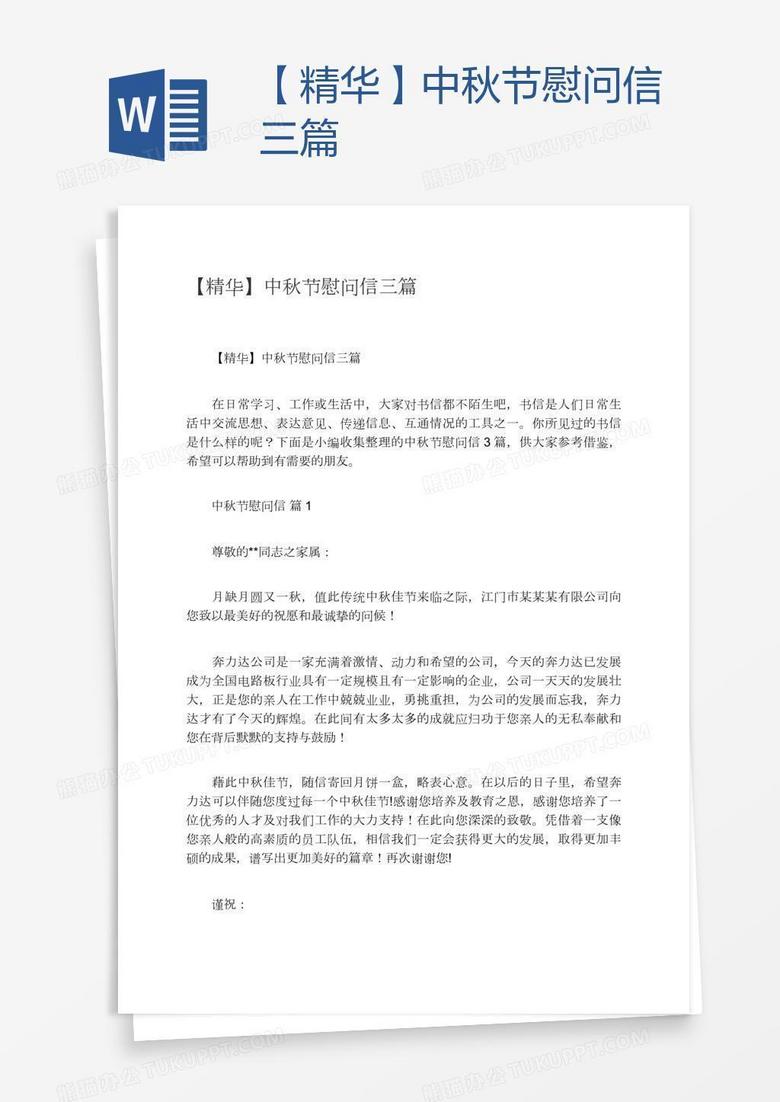 精华中秋节慰问信三篇Word模板下载 编号jpyyrxyn 熊猫办公