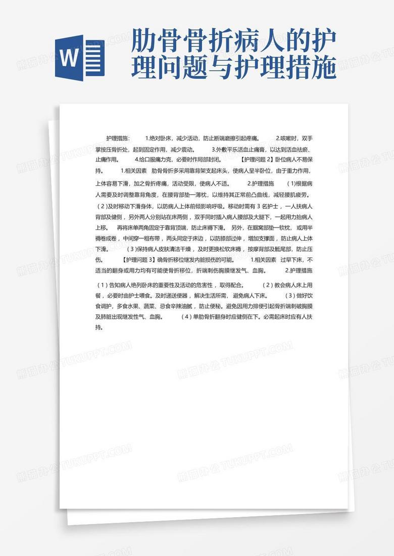 肋骨骨折病人的护理问题与护理措施Word模板下载 编号lmngwygo 熊猫办公