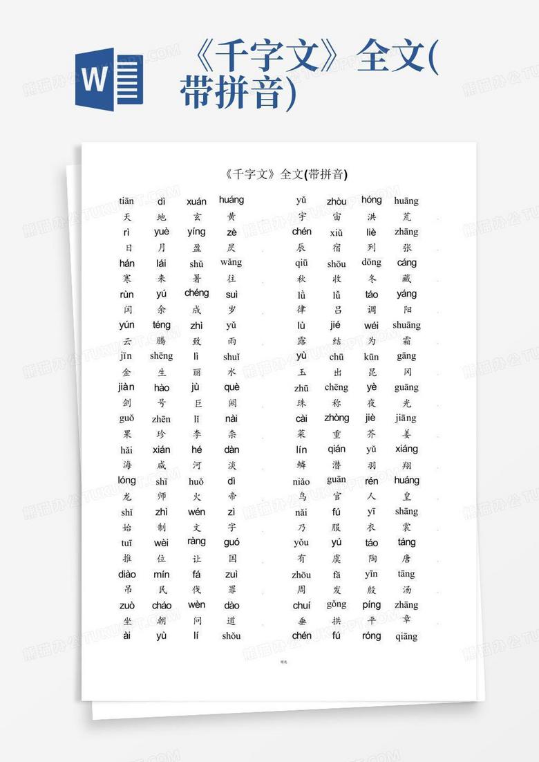 千字文全文 带拼音 Word模板下载 编号lxxredxa 熊猫办公