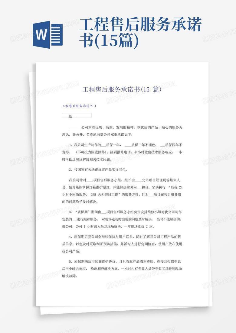 工程售后服务承诺书 15篇 Word模板下载 编号ldrodnad 熊猫办公